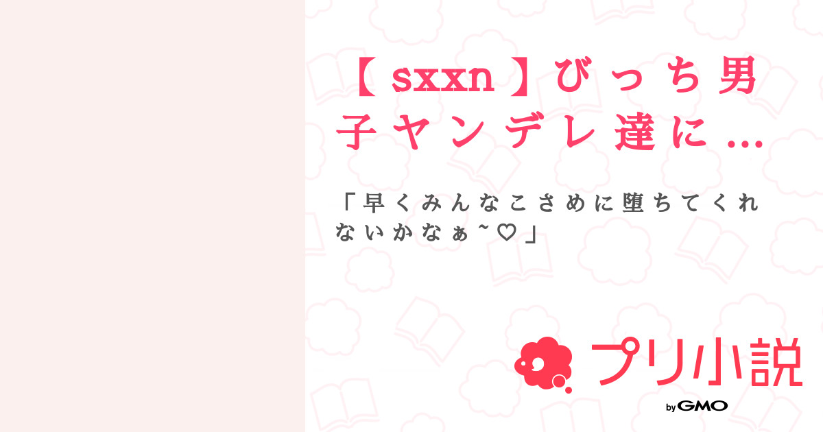 Sxxn 】び っ ち 男 子 ヤ ン デ レ 達 に 愛 さ れ ま し た ♡ 全1話 【連載中】(h I N A さ ぶさん